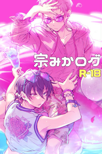 宗みかログ【R18】 | KURO