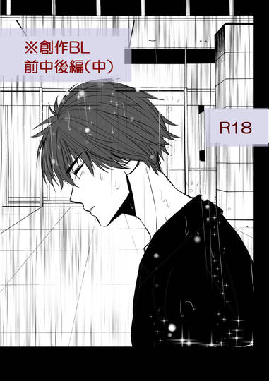 創作BL 前中後編（中） | KURO