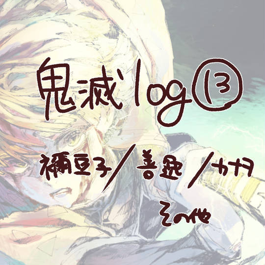 鬼滅ログ13 | KURO
