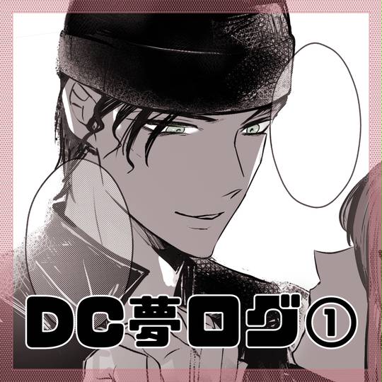 DC夢ログ① | KURO