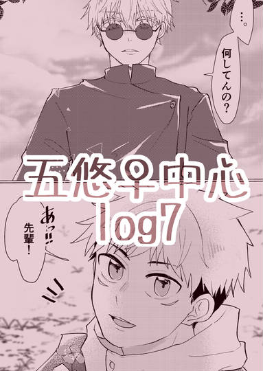 五悠♀中心log7 | KURO