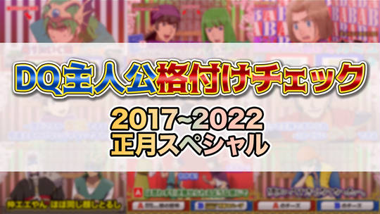 DQ主人公格付けチェックまとめ | KURO