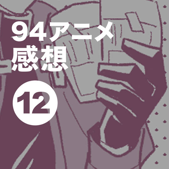 94アニメ感想その12 | KURO