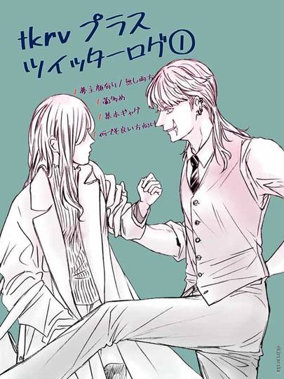 tkrvプラスツイッターログ① | KURO