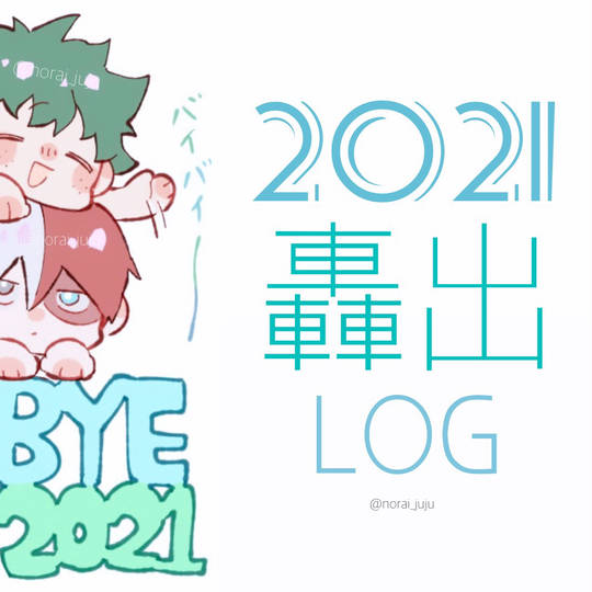 【2021】轟出LOG | KURO