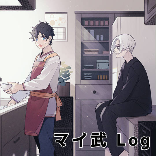 【腐】マイ武Log3 | KURO