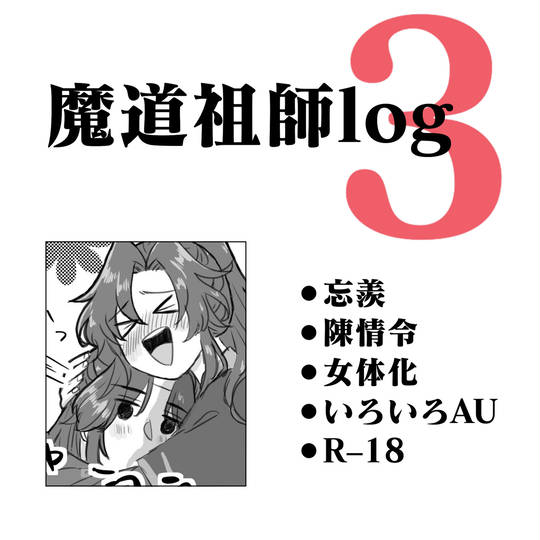 魔道祖師log3 | KURO