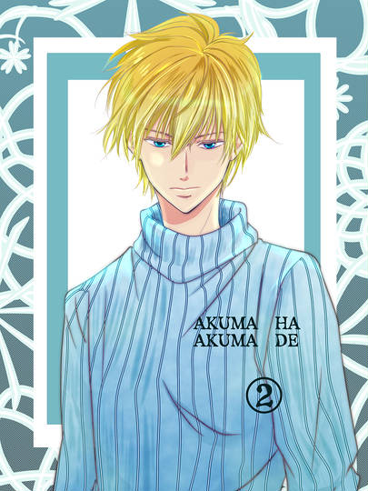 悪魔は飽く迄②（BL） | KURO