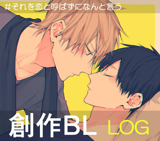 【創作BL】LOG | KURO