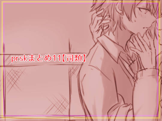 【腐】prskまとめ11【司類】 | KURO