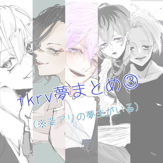 tkrv夢まとめ③ | KURO