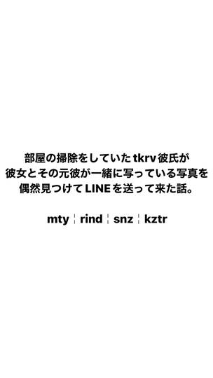 元彼と彼女が写ってる写真を見つけてLINEを送るtkrv彼氏。 | KURO