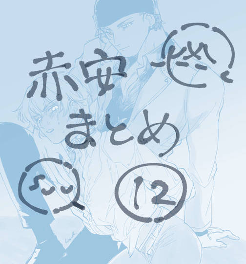 赤安まとめ12 | KURO