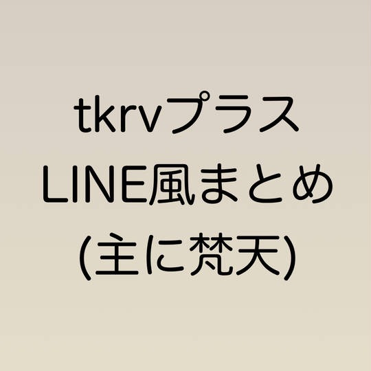 Twitterまとめ【tkrvプラス】 | KURO