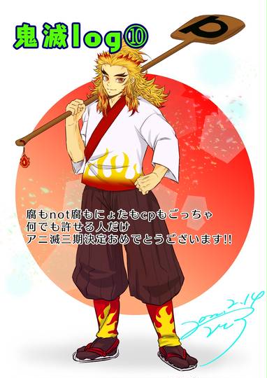 鬼滅log10 | KURO