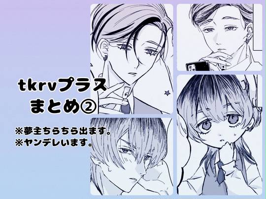 tkrvプラスまとめ② | KURO