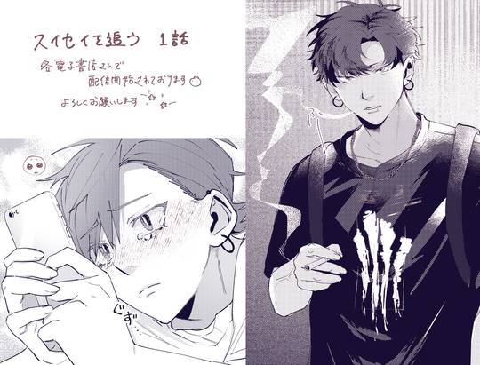 【商業BL】スイセイを追う 1話 | KURO