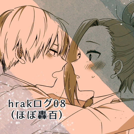 hrakログ08（ほぼ轟百） | KURO