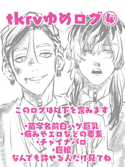 tkrv夢ログ④ | KURO