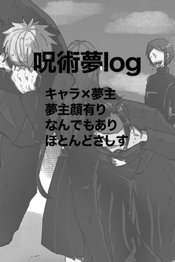 じゅじゅ夢log | KURO