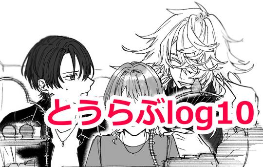 とうらぶlog 10 | KURO