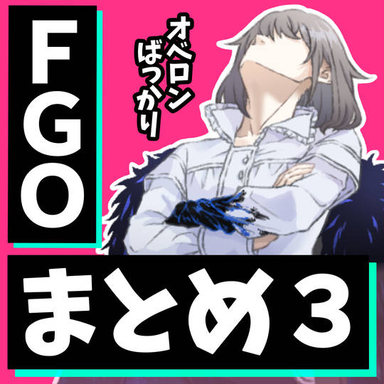 なんでも許せる人のためのFGOまとめ3 | KURO