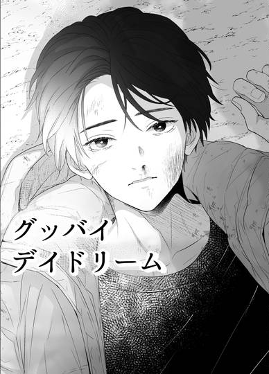 【創作BL】グッバイ・デイドリーム | KURO