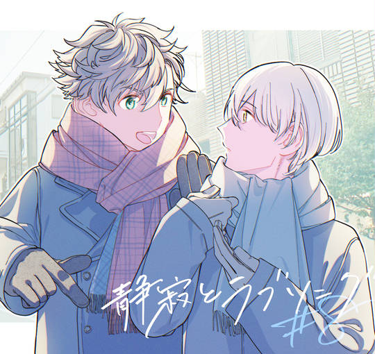 【創作BL】静寂とラブソング #8 | KURO