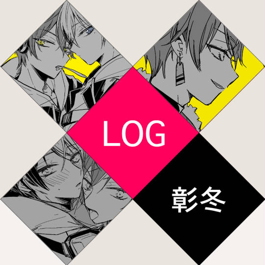 彰冬LOG | KURO