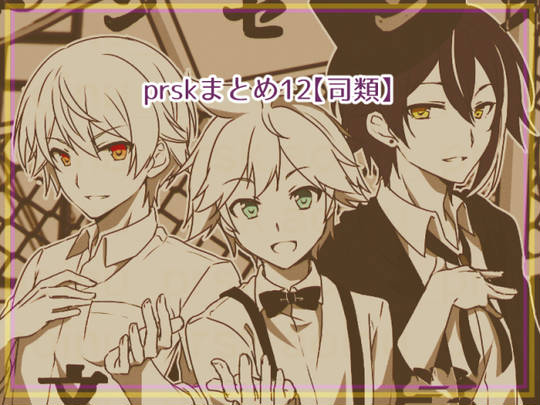 【腐】prskまとめ12【司類】 | KURO