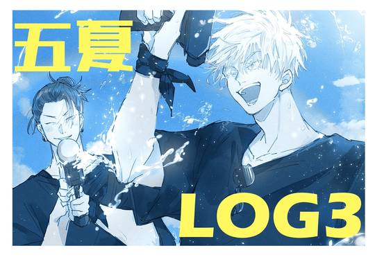 五夏LOG3 | KURO