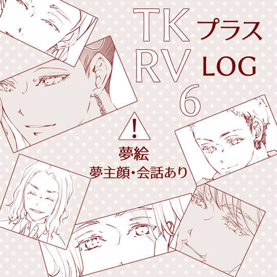 tkrvプラス【LOG6】 | KURO