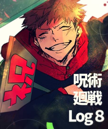 呪術廻戦Log8 | KURO