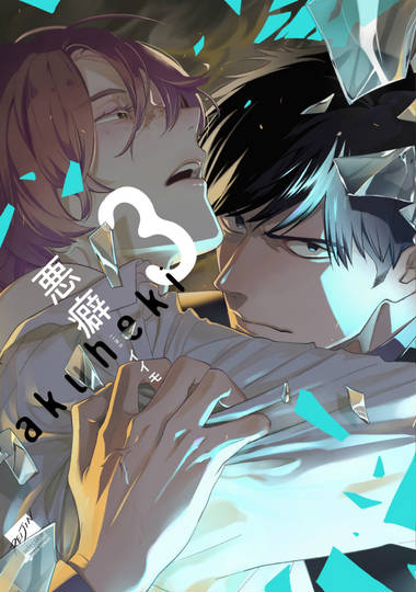 【商業BL】コミックス「悪癖3」発売のお知らせ | KURO