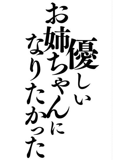新作「優しいお姉ちゃんになりたかった」作業中！ Kuro 