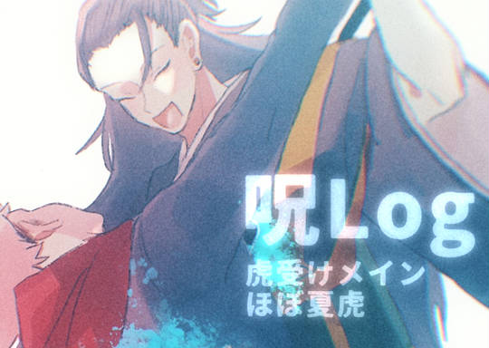 【呪】ツイッターLOG | KURO