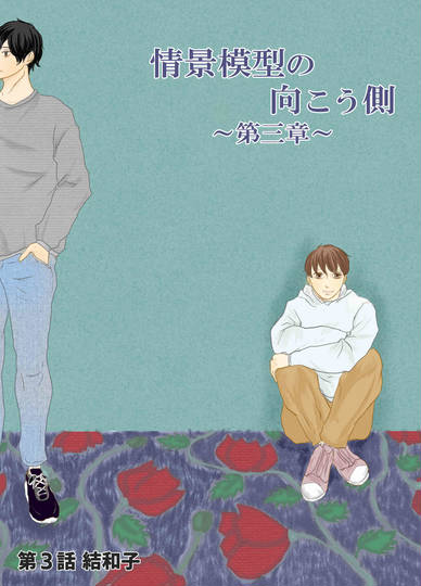 情景模型の向こう側【BL】～第三章～第3話 | KURO