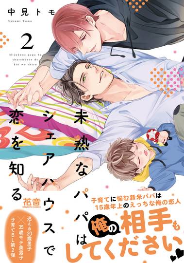 【商業BL】未熟なパパはシェアハウスで恋を知る2【1話試し読み】 | KURO