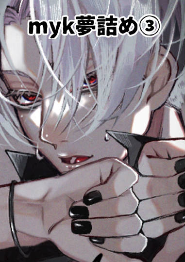 tkrv夢詰め③ | KURO