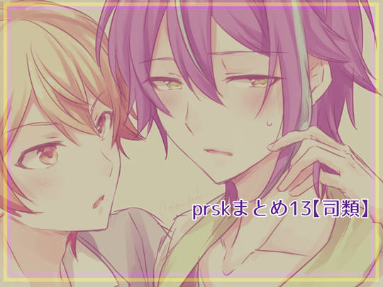 【腐】prskまとめ13【司類】 | KURO