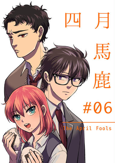 【創作漫画】四月馬鹿#06 | KURO