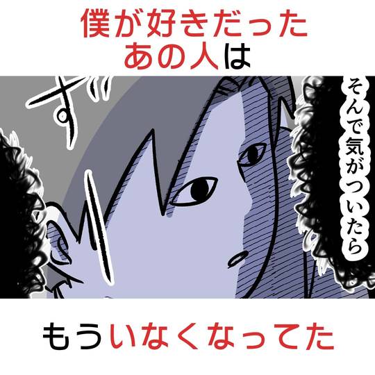 僕が好きだったあの人は、もういなくなっていた話 えむふじん 
