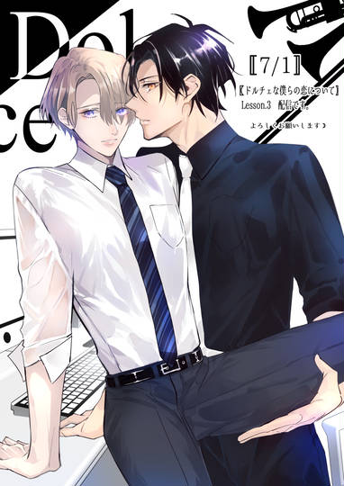 【商業BL】ドルチェな僕らの恋について 3話／単話配信＆雑誌掲載 | KURO
