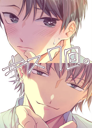 【BL連載】キス7回。【試し読み】 | KURO