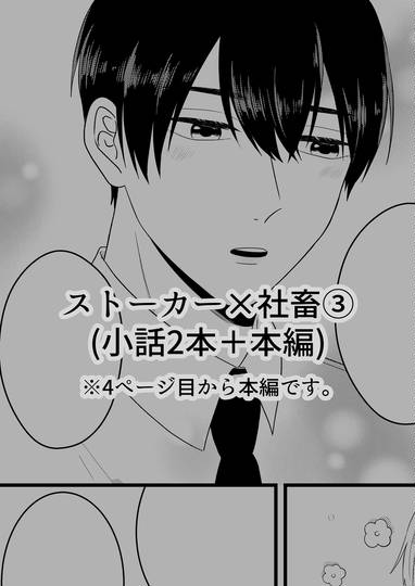 ストーカー×社畜③【創作BL】 | KURO