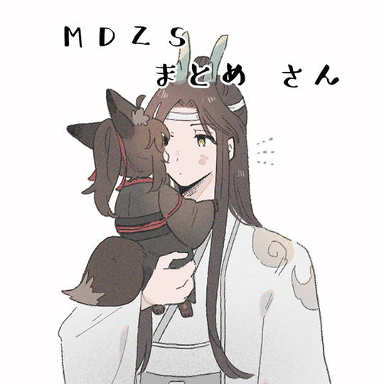 MDZSまとめ③ | KURO