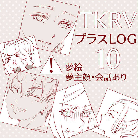 tkrvプラス【LOG10】 | KURO