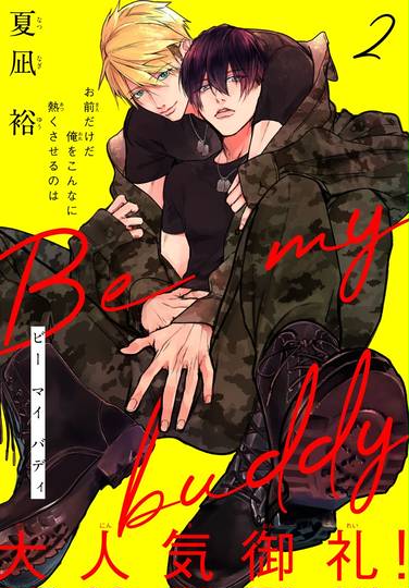 【商業BL】Be my buddy 2【試読】 | KURO