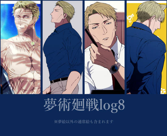 夢術廻戦log8 | KURO