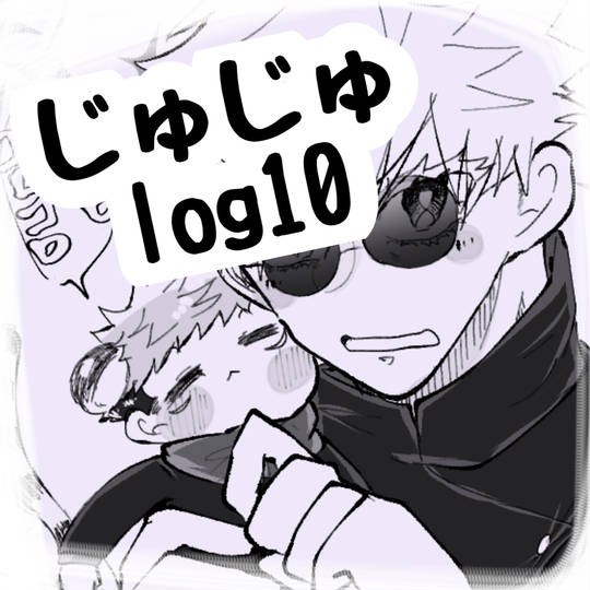じゅじゅ log10 | KURO